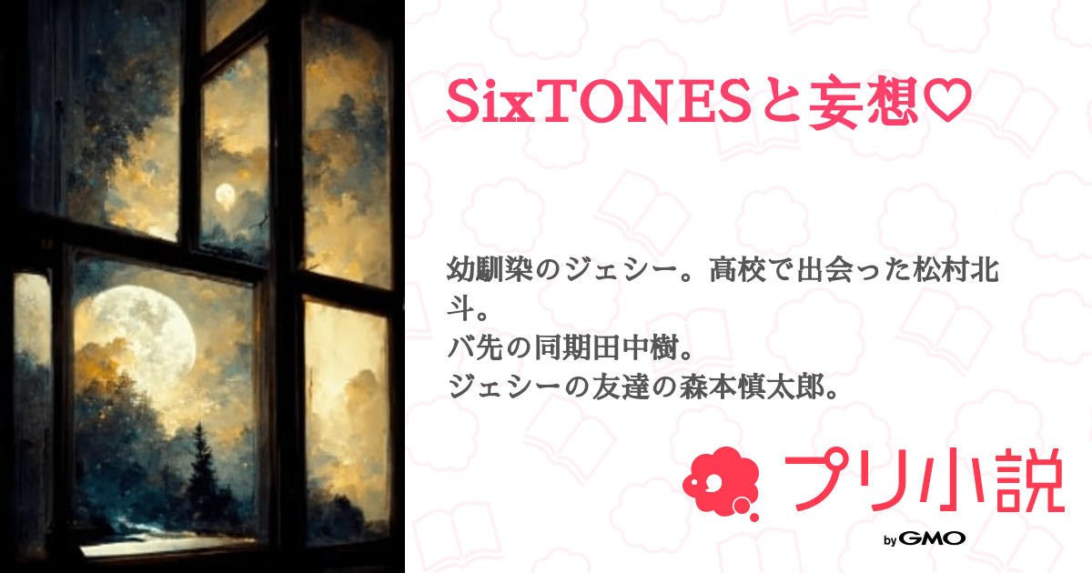 SixTONESと妄想♡ - 全1話 【連載中】（じぇのるうさんの夢小説） | 無料スマホ夢小説ならプリ小説 byGMO